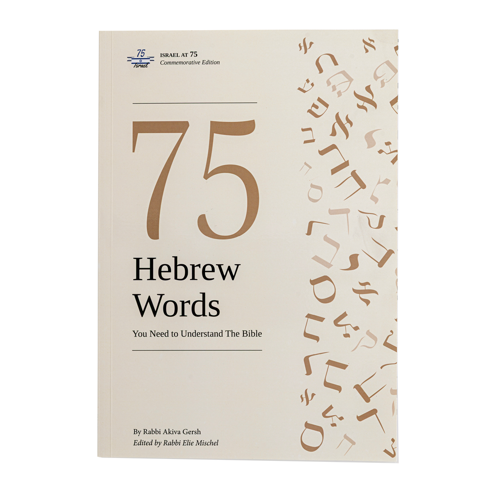 75 Hebrew Words You Need to Understand the Bible – Israel365